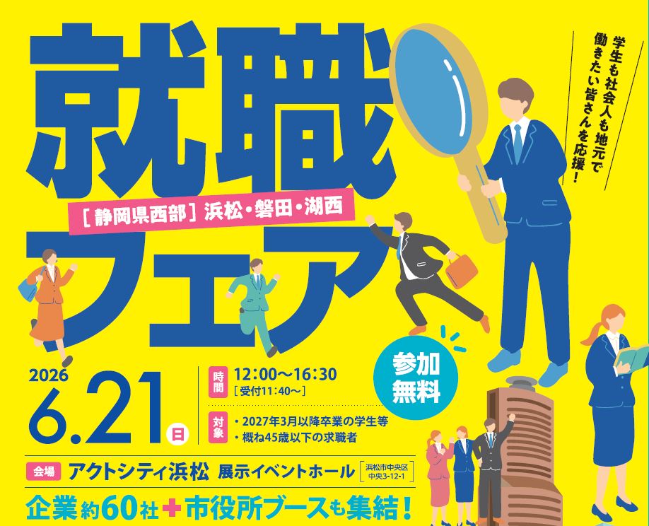 【参加募集！】6月21日「浜松・磐田・湖西就職フェア」をアクトシティ浜松で開催／湖西市